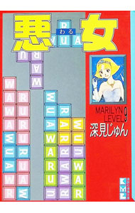 &nbsp;&nbsp;&nbsp; 悪女 9 文庫版 の詳細 出版社: 講談社 レーベル: 講談社漫画文庫 作者: 深見じゅん カナ: ワル / フカミジュン サイズ: 文庫版 ISBN: 4062605341 発売日: 1999/02/...