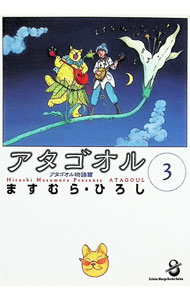 &nbsp;&nbsp;&nbsp; アタゴオル 3 文庫版 の詳細 出版社: スコラ レーベル: スコラ漫画文庫シリーズ 作者: ますむらひろし カナ: アタゴオル / マスムラヒロシ サイズ: 文庫版 ISBN: 479620461X ...