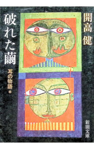 &nbsp;&nbsp;&nbsp; 破れた繭 文庫 の詳細 出版社: 新潮社 レーベル: 新潮文庫 作者: 開高健 カナ: ヤブレタマユ / カイコウタケシ サイズ: 文庫 ISBN: 4101128227 発売日: 1989/12/01...