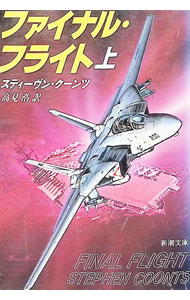 &nbsp;&nbsp;&nbsp; ファイナル・フライト 上巻 文庫 の詳細 出版社: 新潮社 レーベル: 新潮文庫 作者: スティーヴン・クーンツ カナ: ファイナルフライト / エスクーンツ サイズ: 文庫 ISBN: 4102311...