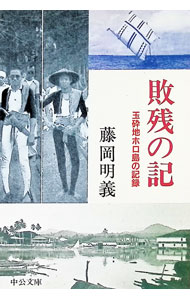 &nbsp;&nbsp;&nbsp; 敗残の記 文庫 の詳細 出版社: 中央公論社 レーベル: 中公文庫 作者: 藤岡明義 カナ: ハイザンノキ / フジオカアキヨシ サイズ: 文庫 ISBN: 4122017904 発売日: 1991/0...