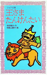 &nbsp;&nbsp;&nbsp; 王さまたんけんたい 新書 の詳細 出版社: 理論社 レーベル: フォア文庫 作者: 寺村輝夫 カナ: オウサマタンケンタイ / テラムラテルオ サイズ: 新書 ISBN: 4652070837 発売日:...