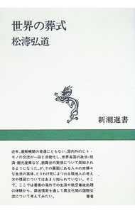 &nbsp;&nbsp;&nbsp; 世界の葬式 単行本 の詳細 出版社: 新潮社 レーベル: 新潮選書 作者: 松涛弘道 カナ: セカイノソウシキ / マツナミコウドウ サイズ: 単行本 ISBN: 4106004070 発売日: 199...
