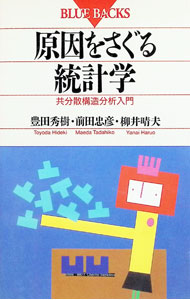 &nbsp;&nbsp;&nbsp; 原因をさぐる統計学 新書 の詳細 出版社: 講談社 レーベル: ブルーバックス 作者: 豊田秀樹 カナ: ゲンインオサグルトウケイガク / トヨダヒデキ サイズ: 新書 ISBN: 406132926X...