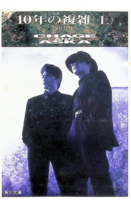 &nbsp;&nbsp;&nbsp; 10年の複雑 上 文庫 の詳細 出版社: 角川書店 レーベル: 角川文庫 作者: Chage　and　Askaプロジェクト カナ: ジュウネンノフクザツ1 / チャゲアンドアスカプロジェクト サイズ: ...