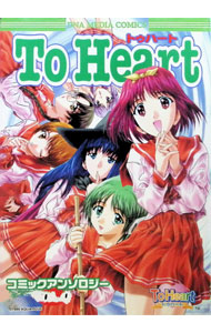 &nbsp;&nbsp;&nbsp; To　Heart　コミックアンソロジー 9 変型版 の詳細 出版社: 一迅社 レーベル: DNAメディアコミックス 作者: アンソロジー カナ: トゥハートコミックアンソロジー / アンソロジー サイズ...