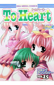 &nbsp;&nbsp;&nbsp; To　Heart　コミックアンソロジー 15 変型版 の詳細 出版社: 一迅社 レーベル: DNAメディアコミックス 作者: アンソロジー カナ: トゥハートコミックアンソロジー / アンソロジー サイ...