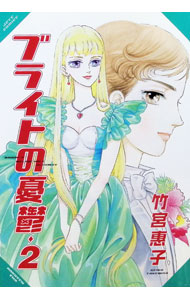 &nbsp;&nbsp;&nbsp; ブライトの憂鬱 2 変型版 の詳細 出版社: 白泉社 レーベル: JETS　COMICS 作者: 竹宮恵子 カナ: ブライトノユウウツ / タケミヤケイコ サイズ: 変型版 ISBN: 45921420...