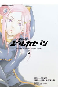 &nbsp;&nbsp;&nbsp; 交響詩篇エウレカセブン 5 B6版 の詳細 出版社: 角川書店 レーベル: 角川コミックスエース 作者: 片岡人生／近藤一馬 カナ: コウキョウシヘンエウレカセブン / カタオカジンセイコンドウカズマ ...