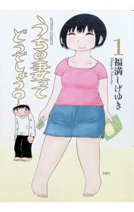 &nbsp;&nbsp;&nbsp; うちの妻ってどうでしょう？ 1 変型版 の詳細 出版社: 双葉社 レーベル: アクションコミックス 作者: 福満しげゆき カナ: ウチノツマッテドウデショウ / フクミツシゲユキ サイズ: 変型版 IS...
