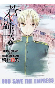 &nbsp;&nbsp;&nbsp; 蒼海訣戰 6 B6版 の詳細 出版社: 一迅社 レーベル: REX　COMICS 作者: 納都花丸 カナ: ソウカイケッセン / ナントハナマル サイズ: B6版 ISBN: 9784758061100...