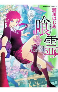 &nbsp;&nbsp;&nbsp; 喰霊−追儺の章− B6版 の詳細 出版社: 角川書店 レーベル: 角川コミックスエース 作者: 瀬川はじめ カナ: ガレイツイナノショウ / セガワハジメ サイズ: B6版 ISBN: 97840471...