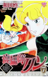 &nbsp;&nbsp;&nbsp; 傀儡師リン 7 新書版 の詳細 出版社: 秋田書店 レーベル: ボニータコミックス 作者: 和田慎二 カナ: クグツシリン / ワダシンジ サイズ: 新書版 ISBN: 9784253261272 発売...
