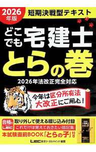&nbsp;&nbsp;&nbsp; どこでも宅建士とらの巻 2026年版 単行本 の詳細 出版社: 東京リーガルマインド レーベル: 作者: 東京リーガルマインド カナ: ドコデモタッケンシトラノマキ / トウキョウリーガルマインド サイ...