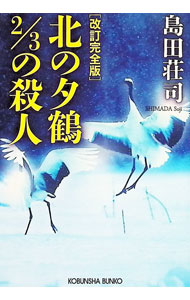 &nbsp;&nbsp;&nbsp; 北の夕鶴2／3の殺人　長編推理小説 文庫 の詳細 出版社: 光文社 レーベル: 作者: 島田荘司 カナ: キタノユウズルサンブンノニノサツジンチョウヘンスイリショウセツ / シマダソウジ サイズ: 文庫...