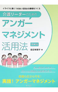 &nbsp;&nbsp;&nbsp; 介護リーダーのためのアンガーマネジメント活用法　イライラと賢くつきあい活気ある職場をつくる 単行本 の詳細 出版社: 第一法規 レーベル: 作者: 田辺有理子 カナ: カイゴリーダーノタメノアンガーマネ...