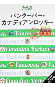 &nbsp;&nbsp;&nbsp; "バンクーバー・カナディアンロッキー 〔2023〕" の詳細 出版社: JTBパブリッシング レーベル: 作者: カナ: バンクーバーカナディアンロッキー / サイズ: 単行本 関連商品リンク : JT...