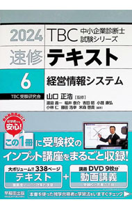 &nbsp;&nbsp;&nbsp; "TBC中小企業診断士試験シリーズ速修テキスト 2024−6" の詳細 出版社: 早稲田出版 レーベル: 作者: カナ: ティービーシーチュウショウキギョウシンダンシシケンシリーズソクシュウテキスト /...