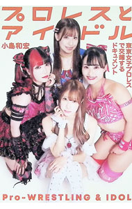 &nbsp;&nbsp;&nbsp; "プロレスとアイドル " の詳細 出版社: 太田出版 レーベル: 作者: 小島和宏 カナ: プロレストアイドル / コジマカズヒロ サイズ: 単行本 関連商品リンク : 小島和宏 太田出版