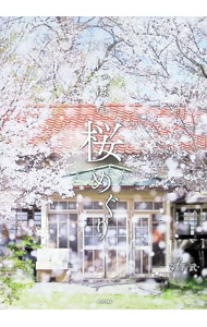 &nbsp;&nbsp;&nbsp; にっぽん桜めぐり 単行本 の詳細 出版社: 青菁社 レーベル: 作者: 深澤武 カナ: ニッポンサクラメグリ / フカザワタケシ サイズ: 単行本 ISBN: 4883503483 発売日: 2024/...