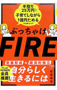 &nbsp;&nbsp;&nbsp; ぶっちゃけFIRE 単行本 の詳細 出版社: 主婦と生活社 レーベル: 作者: 寺澤伸洋 カナ: ブッチャケファイア / テラサワノブヒロ サイズ: 単行本 ISBN: 4391161977 発売日: ...