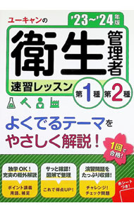 &nbsp;&nbsp;&nbsp; 【赤シート付】ユーキャンの第1種・第2種衛生管理者速習レッスン　’23−’24年版 単行本 の詳細 出版社: ユーキャン レーベル: ユーキャンの資格試験シリーズ 作者: ユーキャン衛生管理者試験研究会...