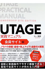 &nbsp;&nbsp;&nbsp; UTAGE実践マニュアル 会員サイト編 単行本 の詳細 出版社: つた書房 レーベル: 作者: KerrAki カナ: ウタゲジッセンマニュアル / カーアキ サイズ: 単行本 ISBN: 490508...