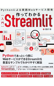 &nbsp;&nbsp;&nbsp; 作ってわかる〈入門〉Streamlit 単行本 の詳細 出版社: 技術評論社 レーベル: 作者: 豊沢聡 カナ: ツクッテワカルニュウモンストリームリット / トヨサワサトシ サイズ: 単行本 ISBN...