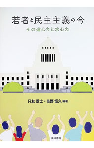 &nbsp;&nbsp;&nbsp; 若者と民主主義の今　その遠心力と求心力 単行本 の詳細 出版社: 晃洋書房 レーベル: 作者: 只友景士 カナ: ワカモノトミンシュシュギノイマソノエンシンリョクトキュウシンリョク / タダトモケイシ ...