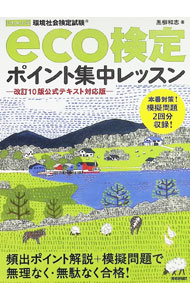 &nbsp;&nbsp;&nbsp; 環境社会検定試験eco検定ポイント集中レッスン 単行本 の詳細 出版社: 技術評論社 レーベル: 作者: 黒柳和志 カナ: カンキョウシャカイケンテイシケンエコケンテイポイントシュウチュウレッスン / ...