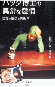 &nbsp;&nbsp;&nbsp; バッタ博士の異常な愛情 新書 の詳細 出版社: 光文社 レーベル: 作者: 前野浩太郎 カナ: バッタハカセノイジョウナアイジョウ / マエノコウタロウ サイズ: 新書 ISBN: 4334108083...