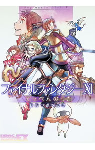 &nbsp;&nbsp;&nbsp; ファイナルファンタジーXI　てっぺんのうた 変型版 の詳細 出版社: エンターブレイン レーベル: ブロスコミックスEX 作者: おおつきべるの カナ: ファイナルファンタジー11テッペンノウタ / オ...