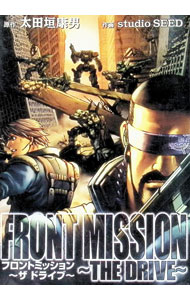 &nbsp;&nbsp;&nbsp; FRONT　MISSION−THE　DRIVE− B6版 の詳細 出版社: スクウェア・エニックス レーベル: ヤングガンガンコミックス 作者: studio　SEED カナ: フロントミッションザドラ...