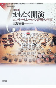 &nbsp;&nbsp;&nbsp; "まもなく開演 " の詳細 出版社: 新評論 レーベル: シリーズ《アーツマネジメント》 作者: 三好直樹 カナ: マモナクカイエン / ミヨシナオキ サイズ: 単行本 関連商品リンク : 三好直樹 新...