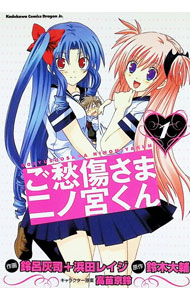 &nbsp;&nbsp;&nbsp; ご愁傷さま二ノ宮くん 1 B6版 の詳細 出版社: 富士見書房 レーベル: 角川コミックスドラゴンJr 作者: 鈴呂灰司／浜田レイジ カナ: ゴシュウショウサマニノミヤクン / スズロハイジハマダレイジ...