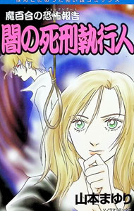&nbsp;&nbsp;&nbsp; 魔百合の恐怖報告−闇の死刑執行人− 新書版 の詳細 出版社: 朝日新聞社 レーベル: ほんとにあった怖い話コミックス 作者: 山本まゆり カナ: マユリノキョウフホウコクヤミノシケイシッコウニン / ヤ...