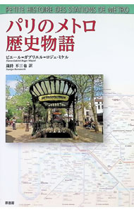 &nbsp;&nbsp;&nbsp; "パリのメトロ歴史物語 " の詳細 出版社: 原書房 レーベル: 作者: MiquelPierre カナ: パリノメトロレキシモノガタリ / ピエールガブリエルロジェミケル サイズ: 単行本 関連商品リ...