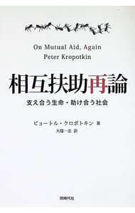 &nbsp;&nbsp;&nbsp; "相互扶助再論 " の詳細 出版社: 同時代社 レーベル: 作者: KropotkinPёtr　Alekseevich カナ: ソウゴフジョサイロン / ピョートルクロポトキン サイズ: 単行本 関連商...