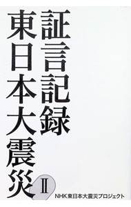 &nbsp;&nbsp;&nbsp; "証言記録東日本大震災 2" の詳細 出版社: NHK出版 レーベル: 作者: 日本放送協会 カナ: ショウゲンキロクヒガシニホンダイシンサイ / ニッポンホウソウキョウカイ サイズ: 単行本 関連商品...