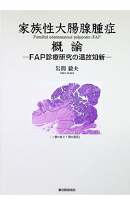 &nbsp;&nbsp;&nbsp; "家族性大腸腺腫症概論 " の詳細 出版社: 東京図書出版 レーベル: 作者: 岩間毅夫 カナ: カゾクセイダイチョウセンシュショウガイロン / イワマタケオ サイズ: 単行本 関連商品リンク : 岩間...