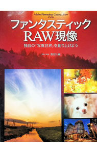 &nbsp;&nbsp;&nbsp; ファンタスティックRAW現像 単行本 の詳細 出版社: 玄光社 レーベル: 玄光社MOOK 作者: 園部大輔 カナ: ファンタスティックローゲンゾウ / ソノベダイスケ サイズ: 単行本 ISBN: 4...