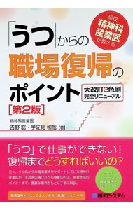&nbsp;&nbsp;&nbsp; 「うつ」からの職場復帰のポイント 単行本 の詳細 出版社: 秀和システム レーベル: 作者: 吉野聡（1978−） カナ: ウツカラノショクバフッキノポイント / ヨシノサトシ サイズ: 単行本 ISB...