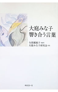 &nbsp;&nbsp;&nbsp; "大庭みな子　響き合う言葉 " の詳細 出版社: めるくまーる レーベル: 作者: 与那覇恵子 カナ: オオバミナコヒビキアウコトバ / ヨナハケイコ サイズ: 単行本 関連商品リンク : 与那覇恵子 ...