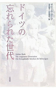 &nbsp;&nbsp;&nbsp; "ドイツの忘れられた世代　戦争の子どもたちが沈黙をやぶる " の詳細 出版社: 三元社 レーベル: 作者: BodeSabine カナ: ドイツノワスレラレタセダイセンソウノコドモタチガチンモクオヤブル...