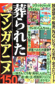 &nbsp;&nbsp;&nbsp; 葬られたマンガ・アニメ150 単行本 の詳細 出版社: 鉄人社 レーベル: 作者: 鉄人社 カナ: ホウムラレタマンガアニメ150 / テツジンシャ サイズ: 単行本 ISBN: 97848653709...
