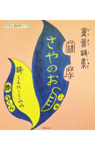 &nbsp;&nbsp;&nbsp; "さやのお舟　くらたここのみ童謡詩集 " の詳細 出版社: てらいんく レーベル: 子ども詩のポケット 作者: くらたここのみ カナ: サヤノオフネクラタココノミドウヨウシシュウ / クラタココノミ サ...