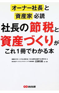 &nbsp;&nbsp;&nbsp; 社長の節税と資産づくりがこれ1冊でわかる本 単行本 の詳細 出版社: あさ出版 レーベル: 作者: 相続をサポートする士業の会 カナ: シャチョウノセツゼイトシサンズクリガコレイッサツデワカルホン / ...