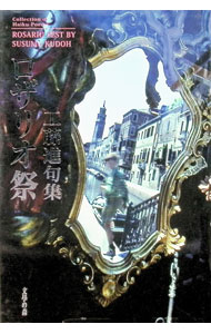 &nbsp;&nbsp;&nbsp; ロザリオ祭　工藤進句集 単行本 の詳細 出版社: 文學の森 レーベル: 作者: 工藤進 カナ: ロザリオサイクドウススムクシュウ / クドウススム サイズ: 単行本 ISBN: 978486438334...