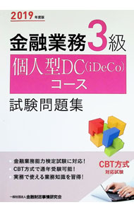 &nbsp;&nbsp;&nbsp; "金融業務3級個人型DC〈iDeCo〉コース試験問題集 2019年度版" の詳細 出版社: 金融財政事情研究会 レーベル: 作者: 金融財政事情研究会 カナ: キンユウギョウムサンキュウコジンガタディー...