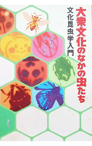 &nbsp;&nbsp;&nbsp; 大衆文化のなかの虫たち　文化昆虫学入門 単行本 の詳細 出版社: 論創社 レーベル: 作者: 保科英人 カナ: タイシュウブンカノナカノムシタチブンカコンチュウガクニュウモン / ホシナヒデト サイズ:...